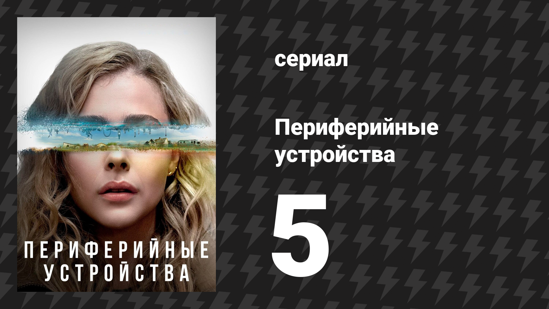 Периферийные устройства 5 серия «А что насчёт Боба?» (сериал, 2022)