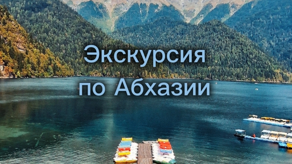 Абхазия , что посмотреть,  куда сходить.