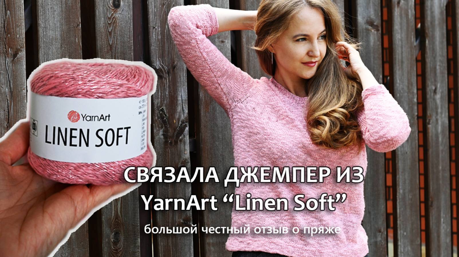 СВЯЗАЛА ДЖЕМПЕР ИЗ ПРЯЖИ YARNART "LINEN SOFT" / БОЛЬШОЙ ОТЗЫВ О ПРЯЖЕ