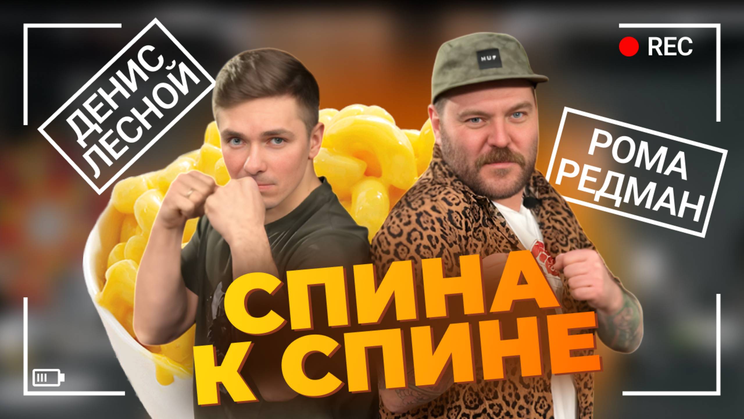 Спина к спине. Денис Лесной готовит МАКАРОНЫ С СЫРОМ. Рома Редман