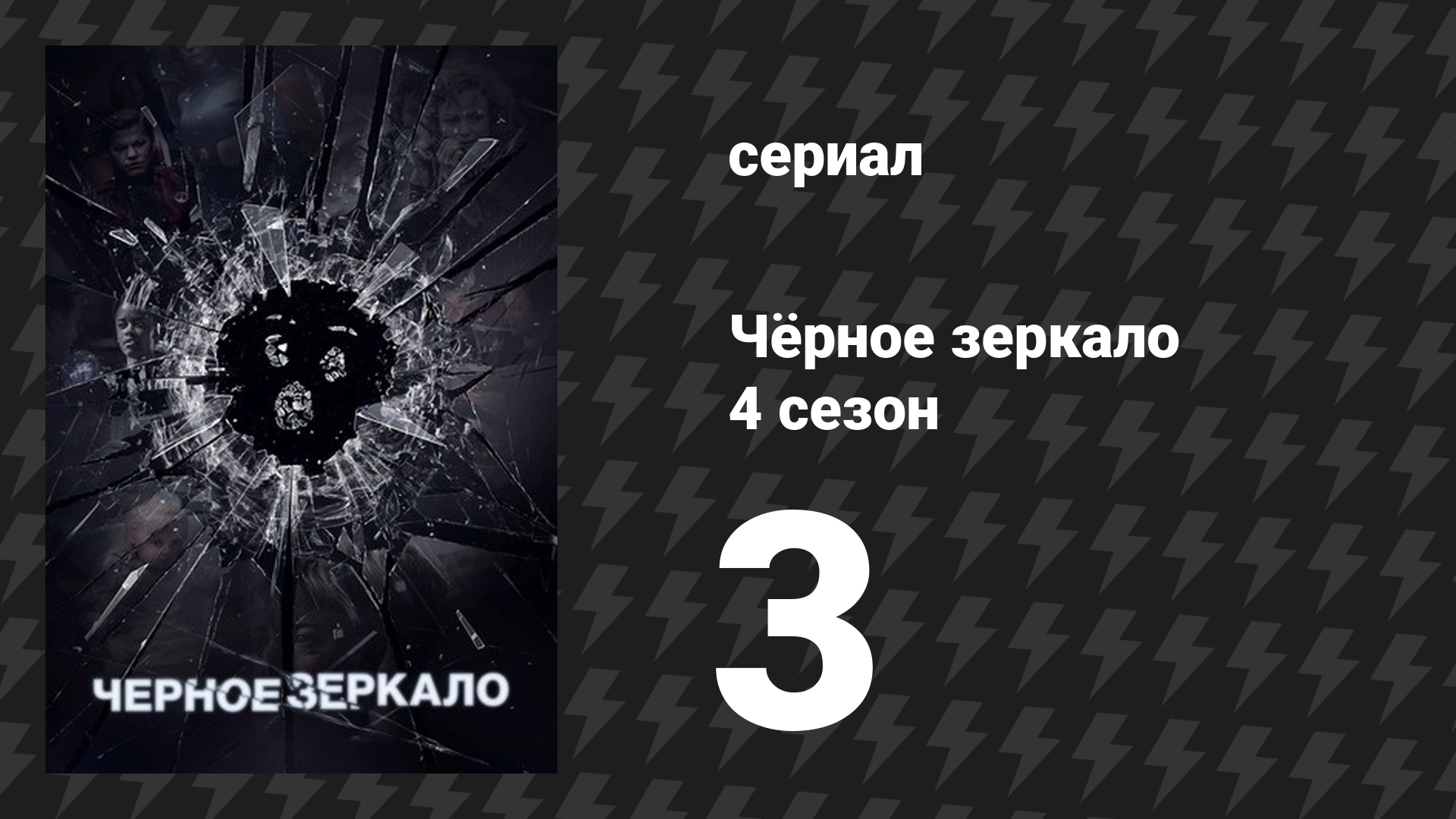 Чёрное зеркало 4 сезон 3 серия «Крокодил» (сериал, 2017)