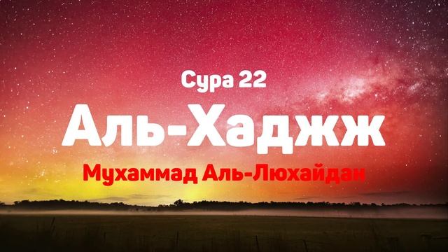 Сура 22 Аль-Хаджж - Мухаммад Аль-Люхайдан