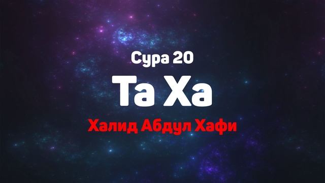 Сура 20 ТаХа - Халид Абдул Хафи