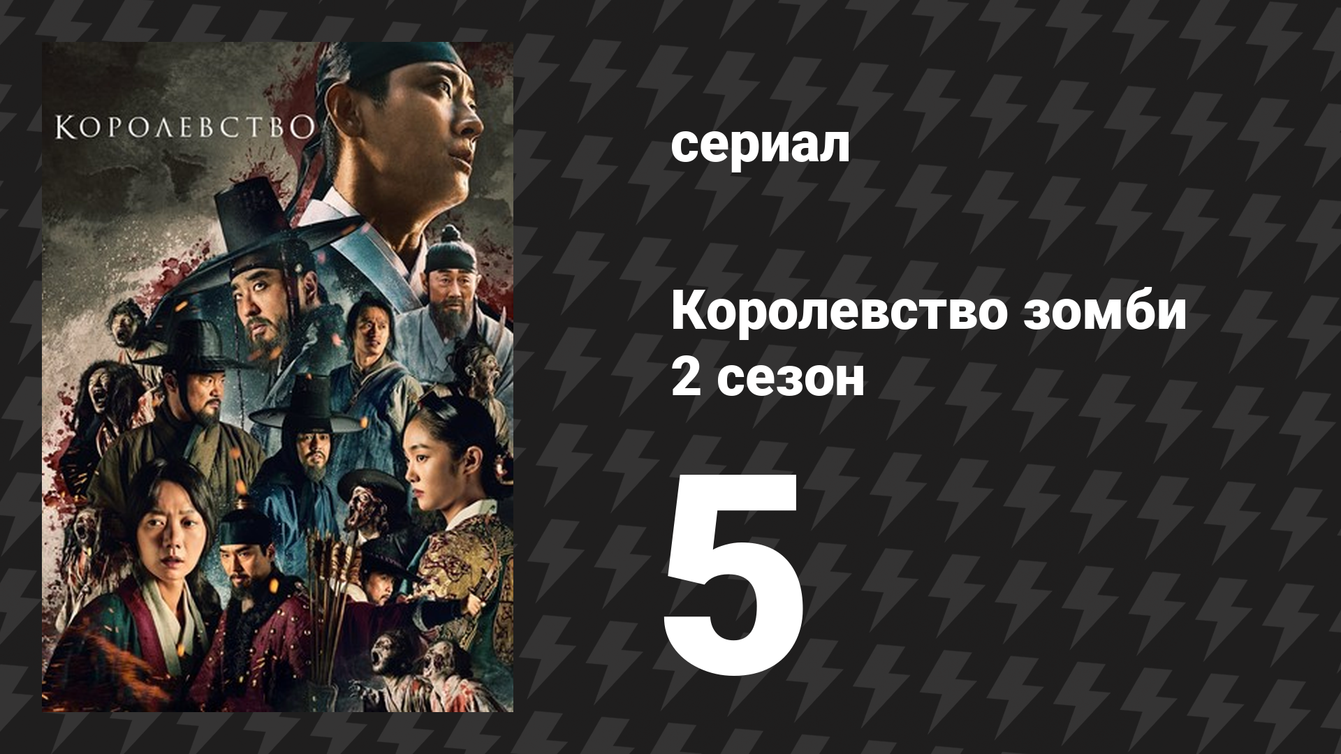 Королевство зомби 2 сезон 5 серия (сериал, 2019-2021)