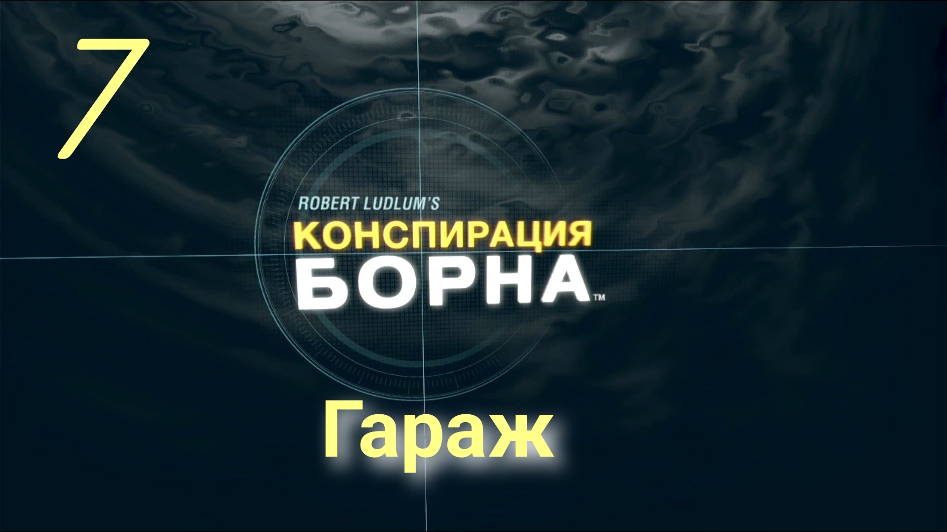 Конспирация Борна: Ликвидировать Диванделена - Гараж