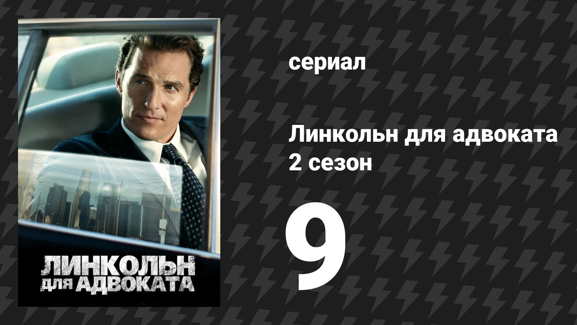 Линкольн для адвоката 2 сезон 9 серия «Пятый свидетель» (сериал, 2022-2023)