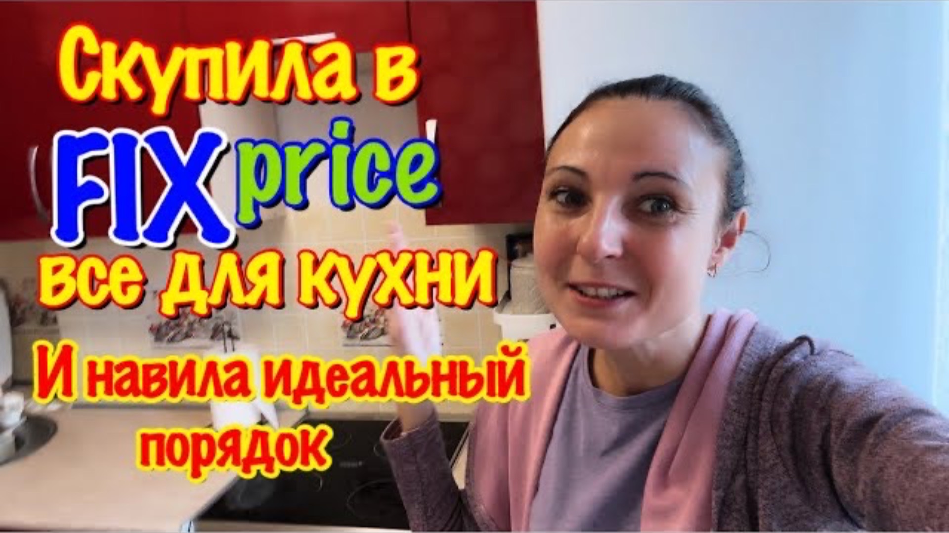 БЮДЖЕТНО/ТОВАРЫ ИЗ FIX PRECE СПАСЛИ МОЮ КУХНЮ ОТ ЗАХЛАМЛЕНИЯ/НАВЕЛА ПОРЯДОК НА КУХНЕ/ОРГАНИЗАЦИЯ