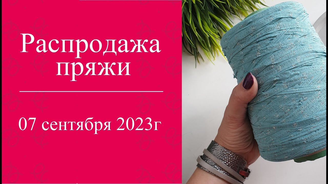 Распродажа пряжи 7 сентября 2023