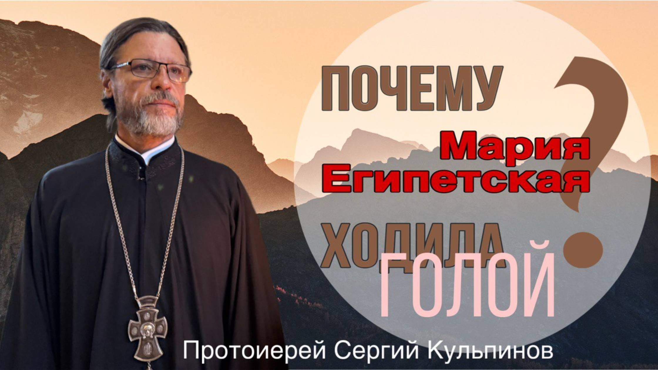 Мария Египетская. Почему она ходила голая?