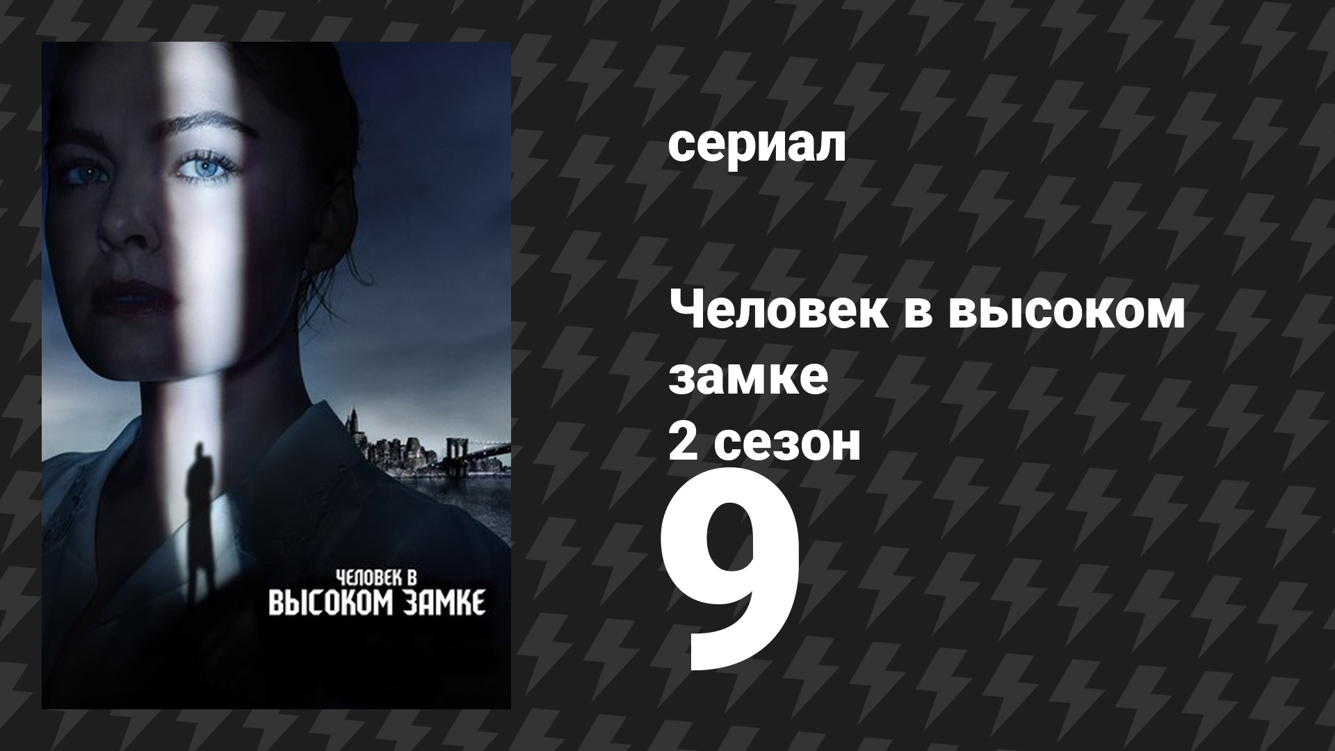 Человек в высоком замке 2 сезон 9 серия «Детонация» (сериал, 2015)