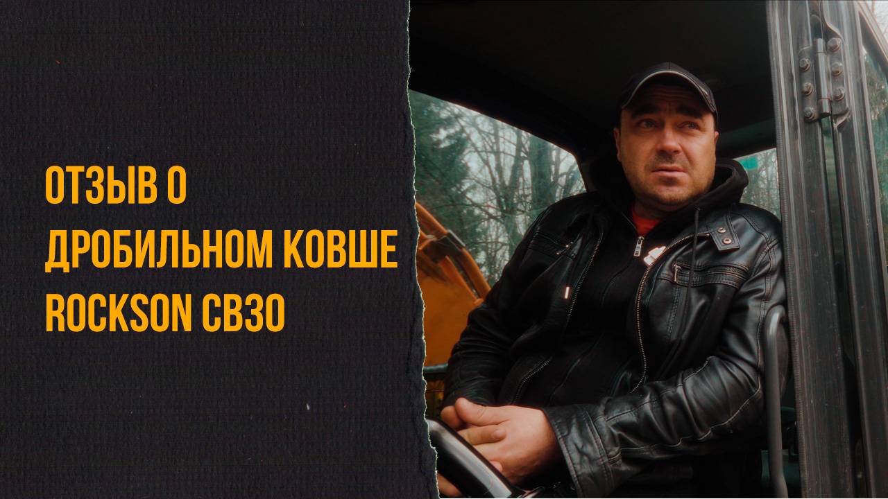 Отзыв машиниста. Как Rockson CB30 изменил подход к утилизации железобетона
