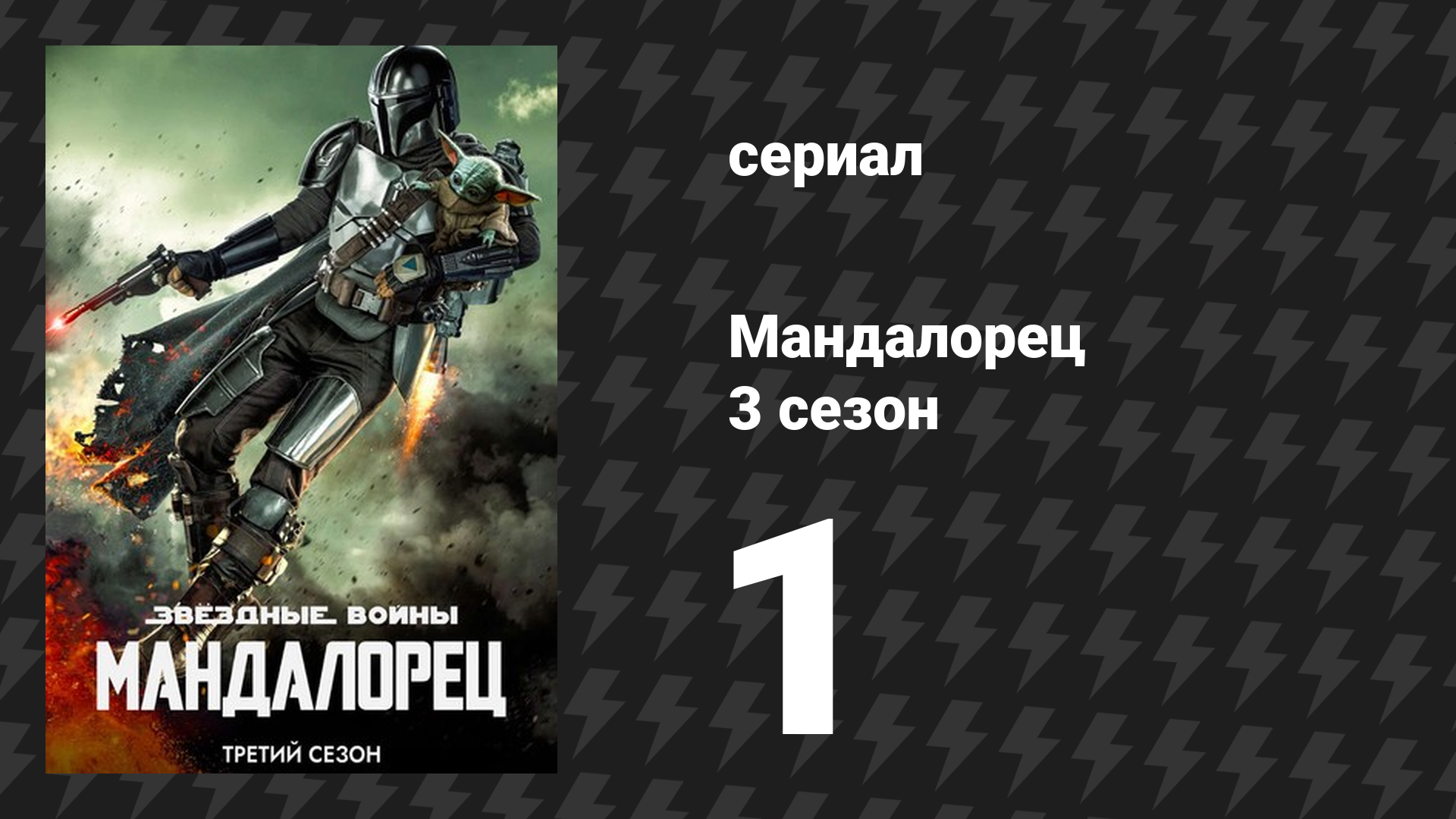 Мандалорец 3 сезон 1 серия «Глава 17: Отступник» (сериал, 2023)