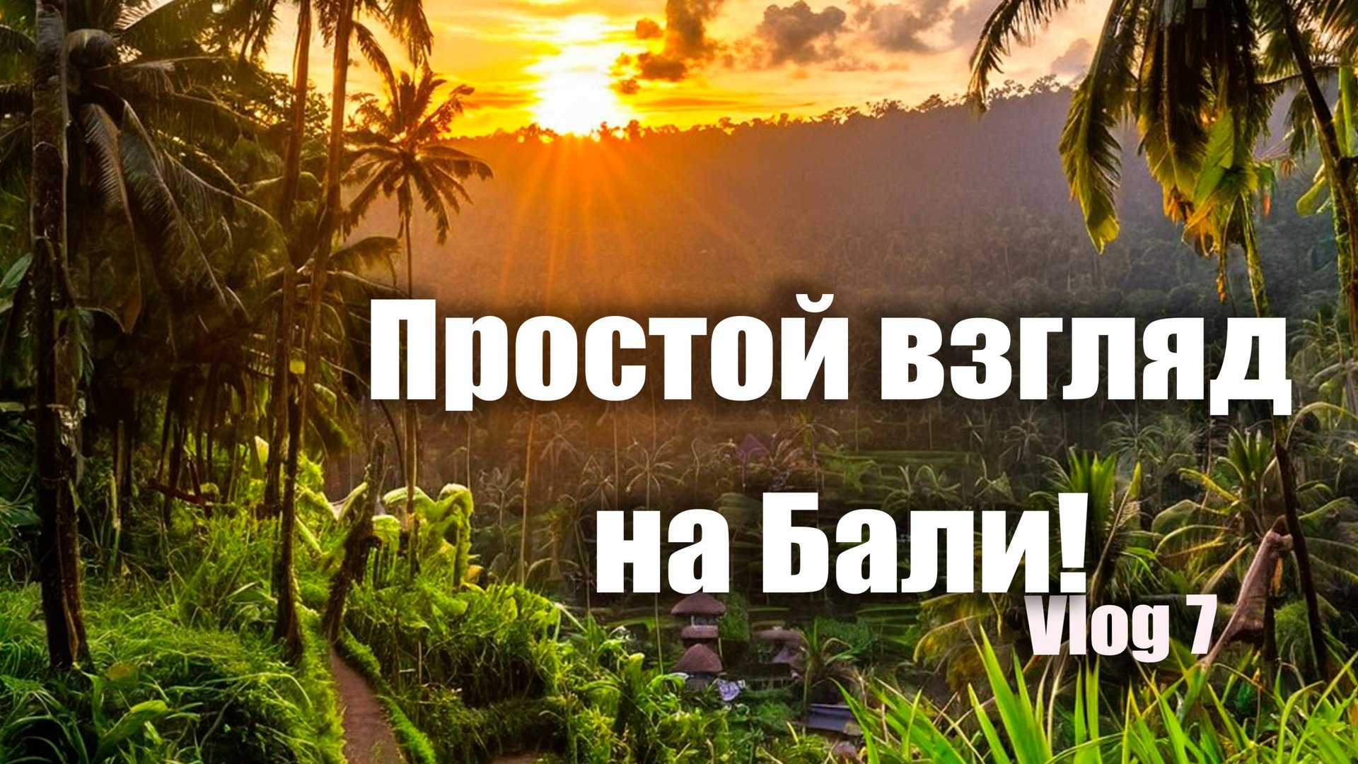 Простой взгляд на Бали!