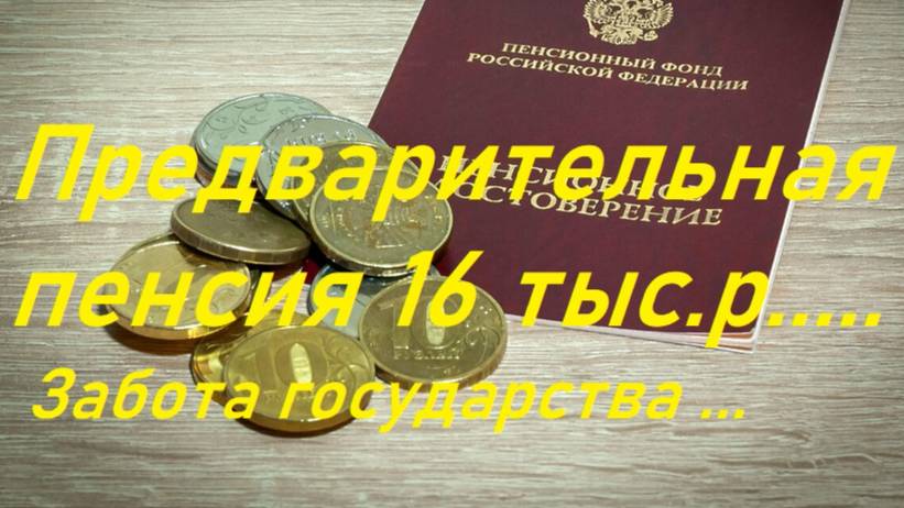 Предварительный размер пенсии 16 т.р.