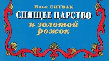 Спящее царство и золотой рожок.  4 часть