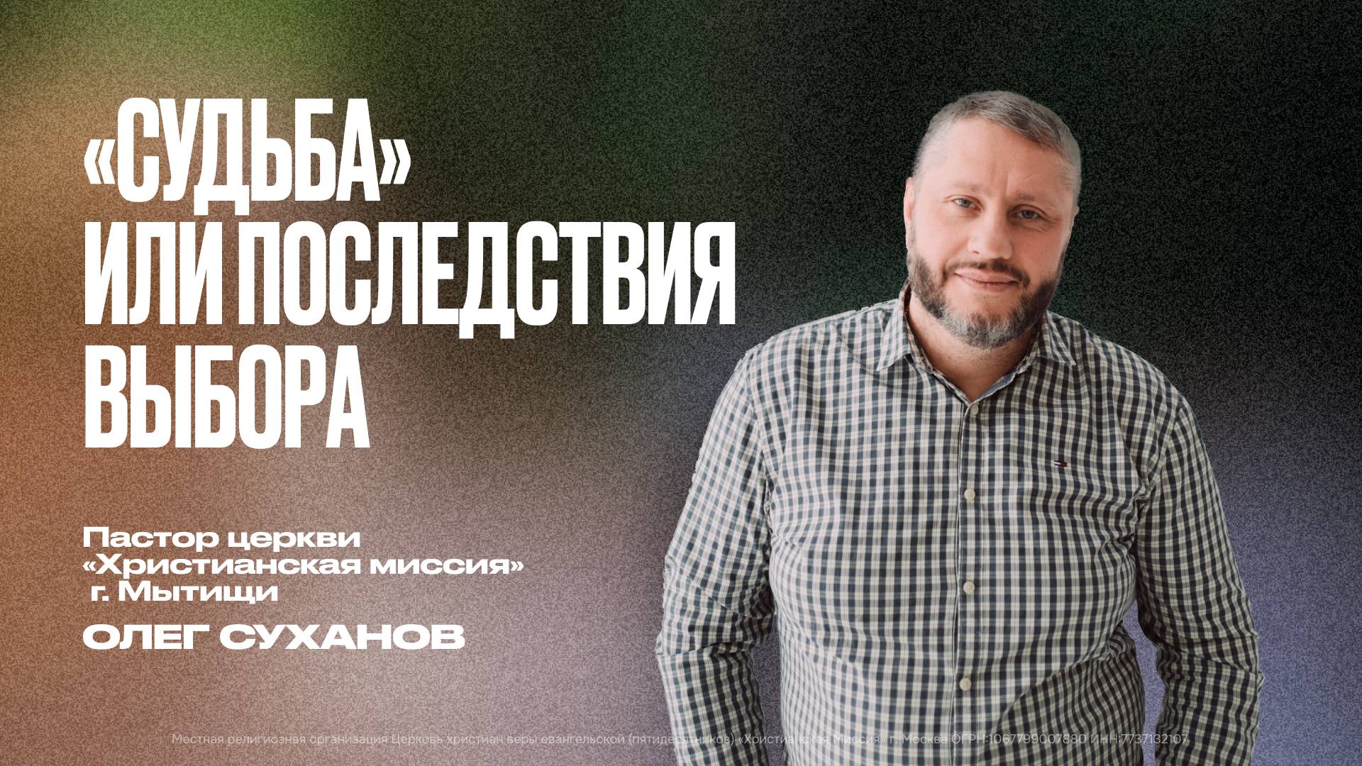 «Судьба» или последствия выбора | Олег Суханов