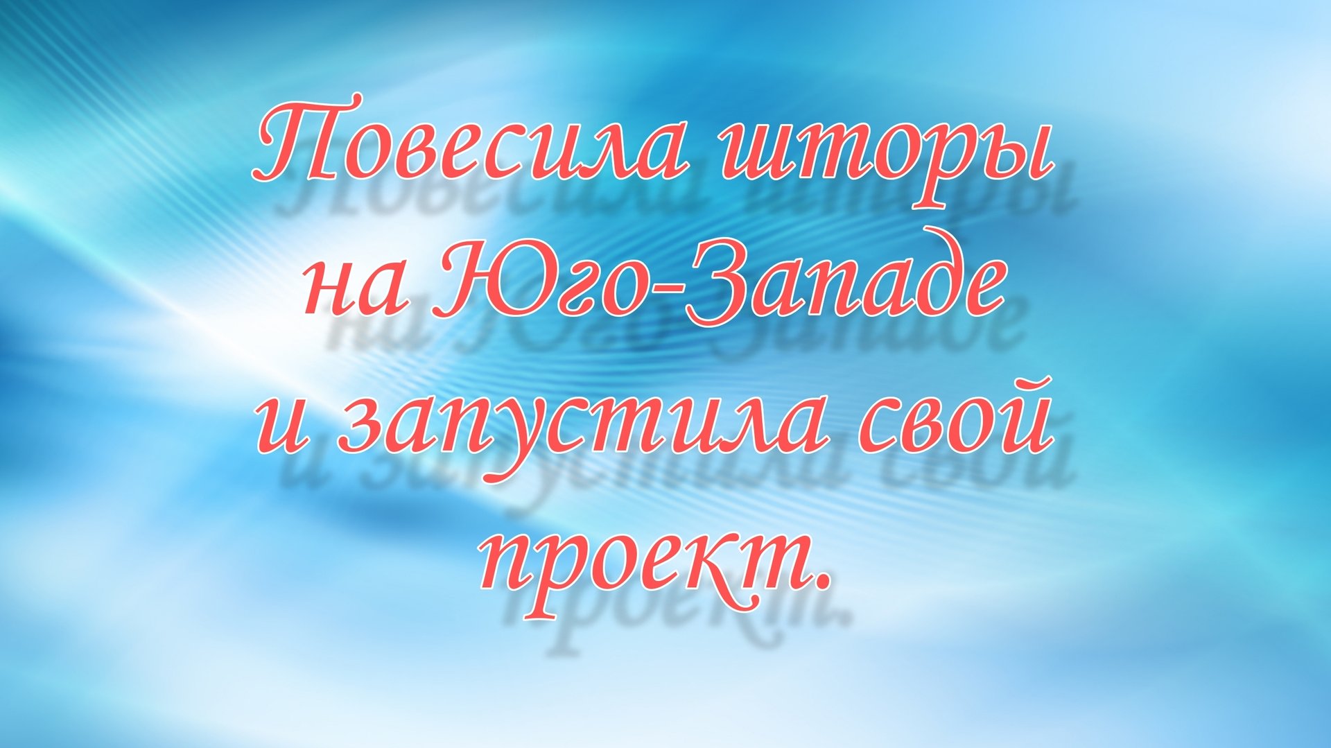 Повесила шторы на ЮЗ и запустила проект для женщин. Результаты коррекций по Васту.