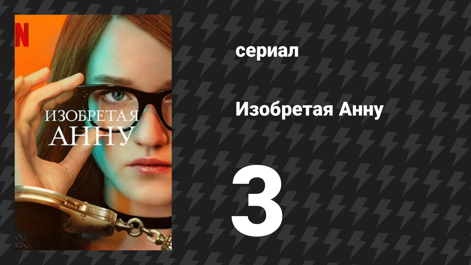 Изобретая Анну 3 серия «Двух зайцев одним пальцем» (сериал, 2022)