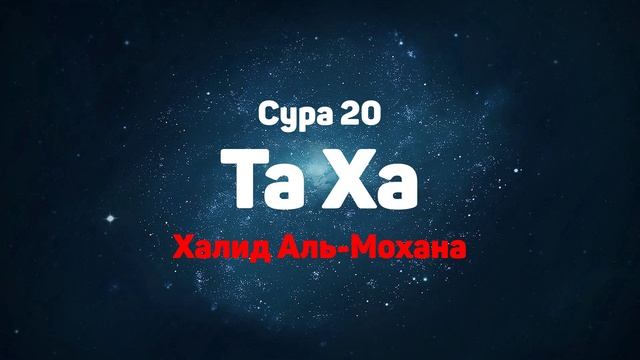 Сура 20 ТаХа - Халид Аль-Мохана