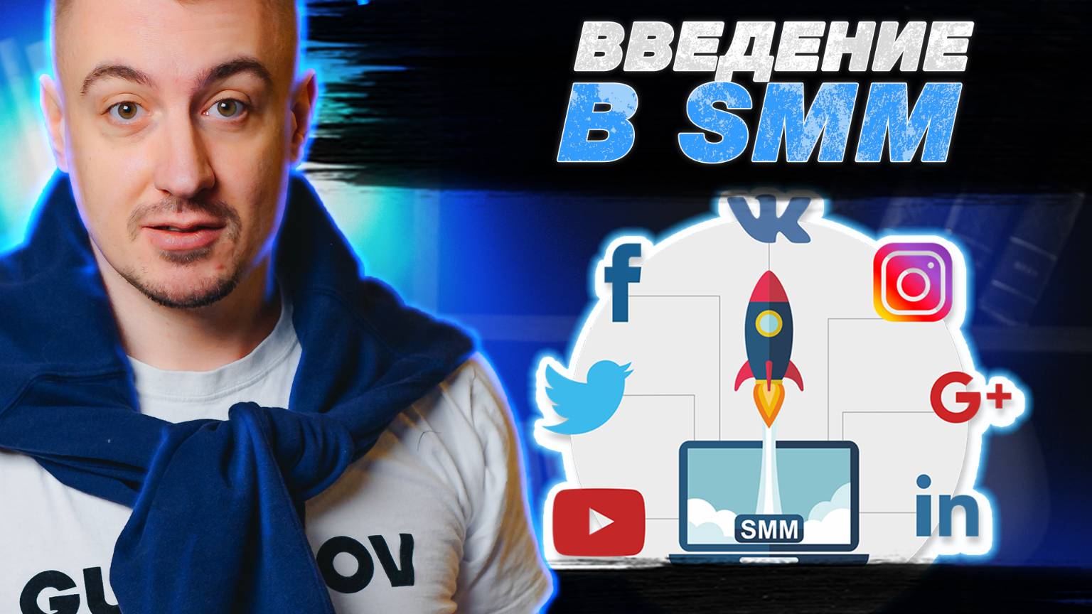 МИНИ-КУРС ПО SMM. ВВЕДЕНИЕ В SMM.