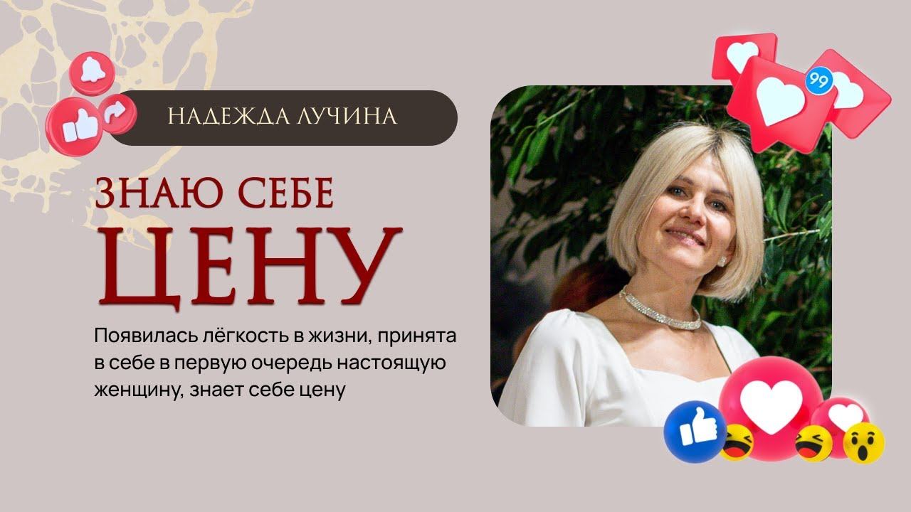 Надежда (горизонт). Появилась лёгкость в жизни, приняла в себе настоящую женщину, знает себе цену