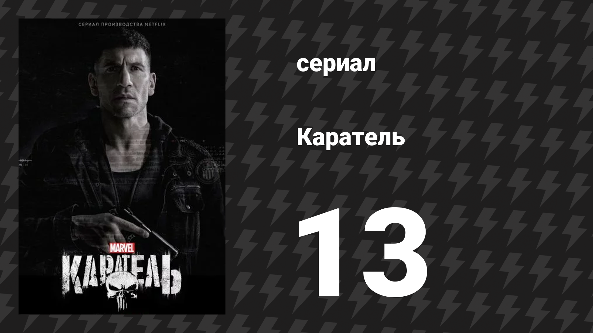 Каратель 1 сезон 13 серия «Помни о смерти» (сериал, 2017)