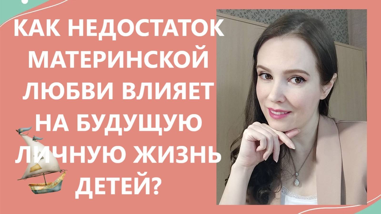 Как недостаток материнской любви влияет на будущую личную жизнь детей?