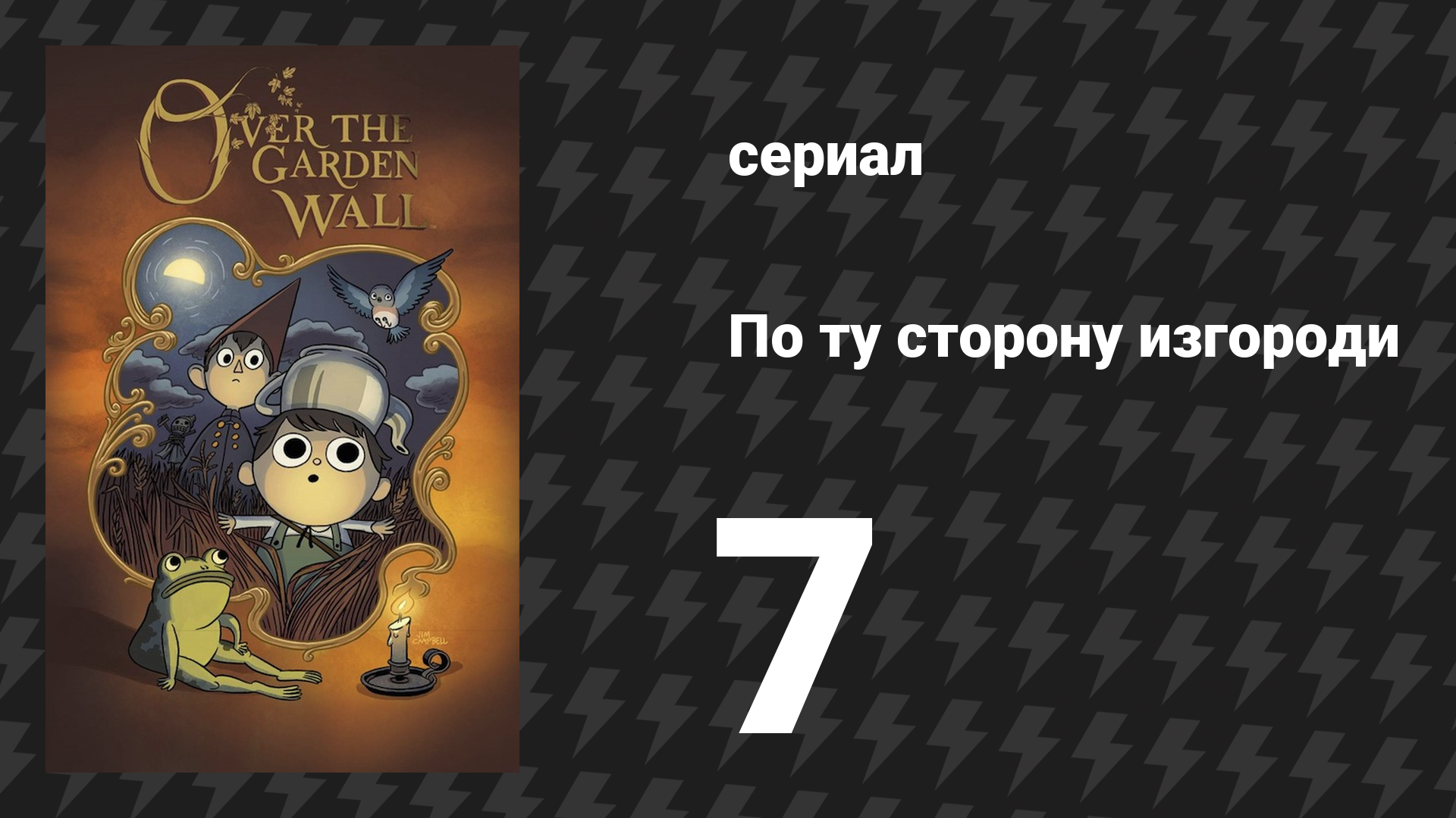 По ту сторону изгороди 1 сезон 7 серия «Звон колокольчика» (мультсериал, 2014)