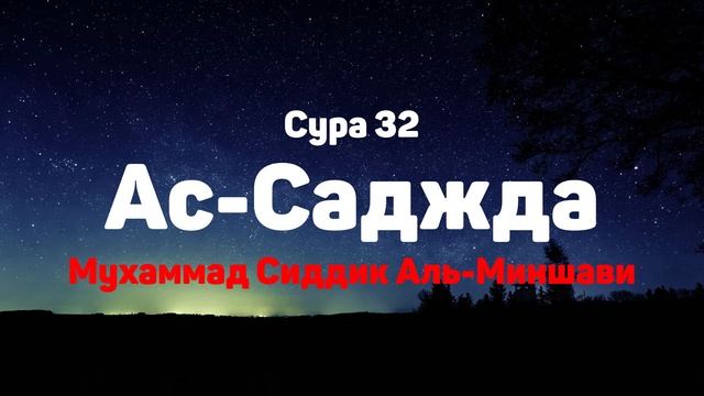 Сура 32 Ас-Саджда - Мухаммад Сиддик Аль-Миншави