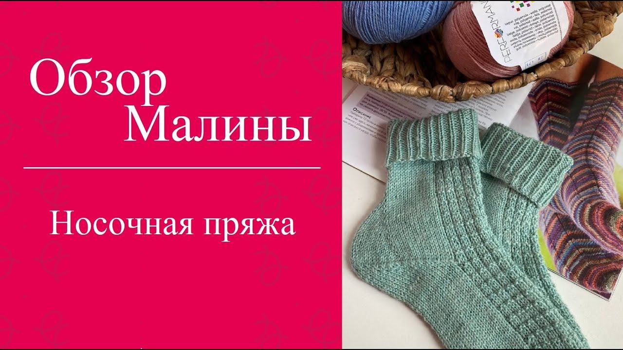 ОБЗОР МАЛИНЫ - Носочная пряжа