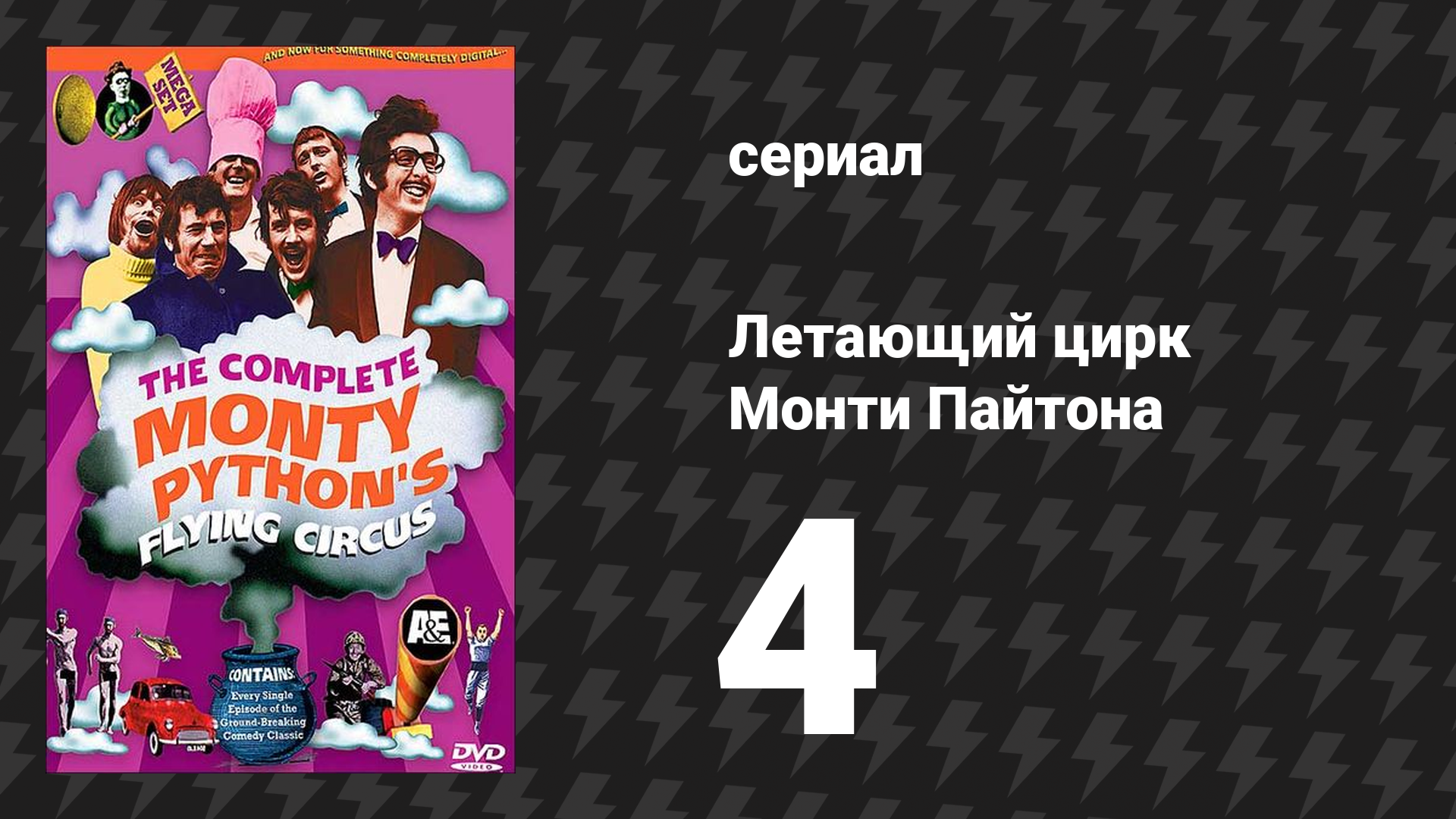 Летающий цирк Монти Пайтона 1 сезон 4 серия (сериал, 1969)