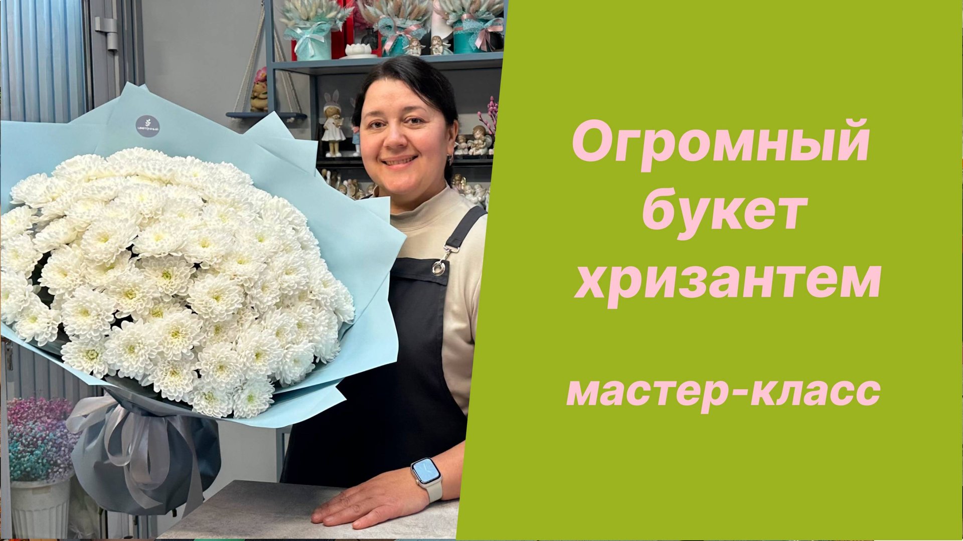 🌷 Огромный букет из хризантем - сборка и упаковка - Мастер класс