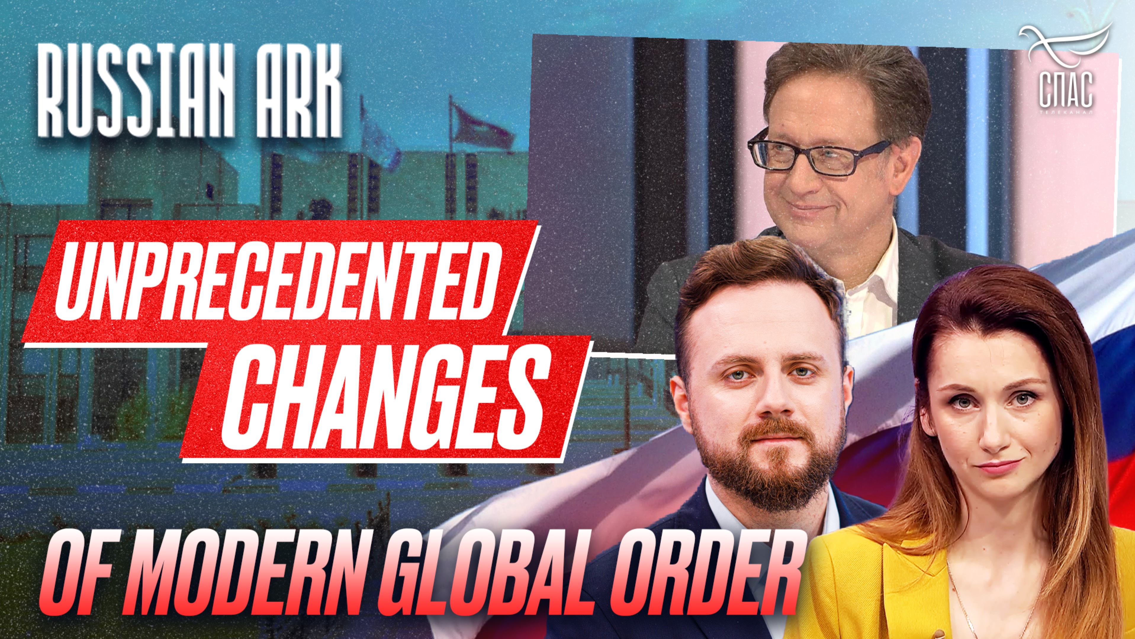 Ключевые трансформации глобального миропорядка