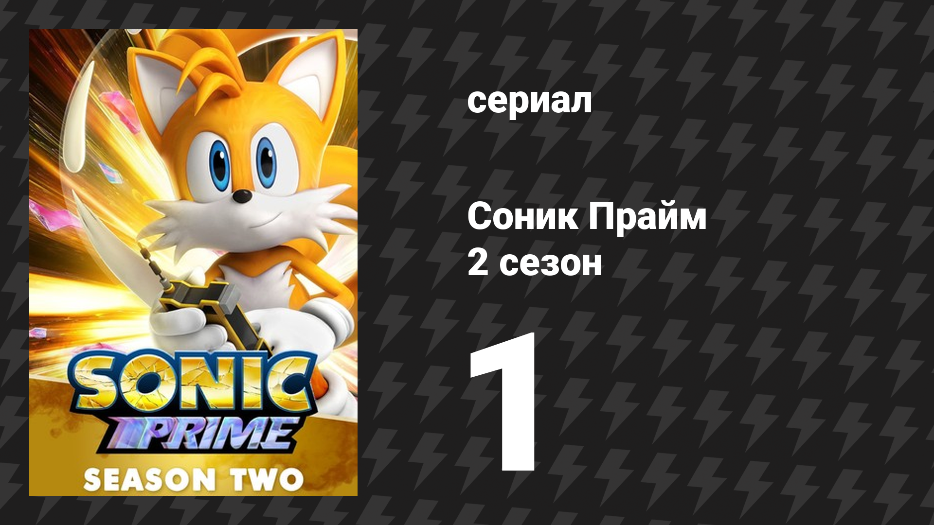 Соник Прайм 2 сезон 1 серия «Избегайте Пустоты» (мультсериал, 2023)