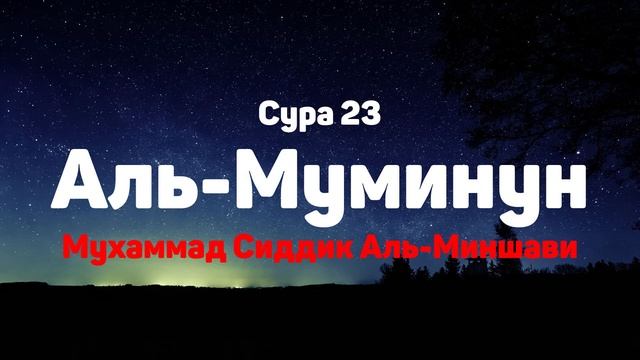 Сура 23 Аль-Муминун - Мухаммад Сиддик Аль-Миншави
