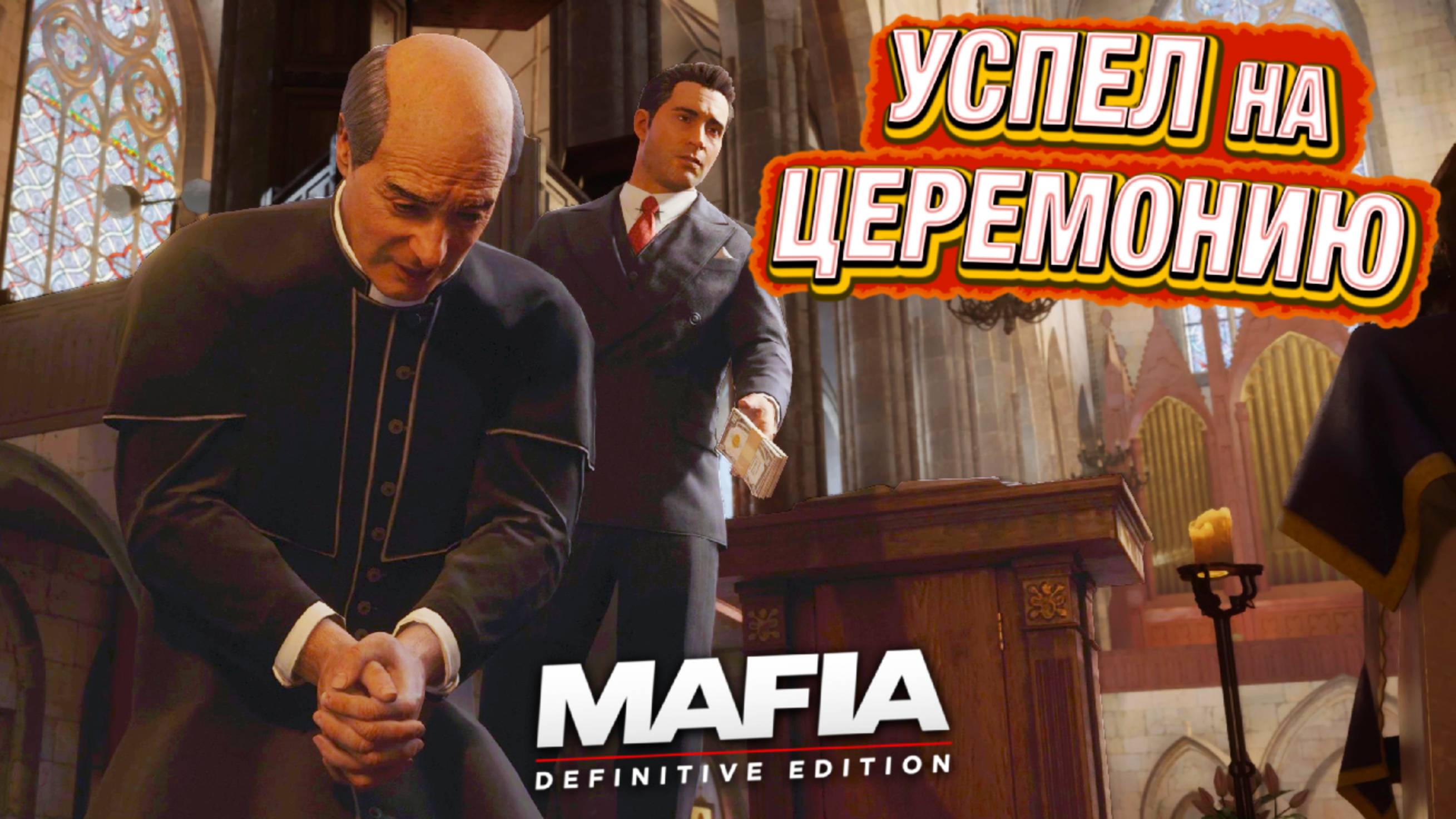 СВЯТЫЕ И ГРЕШНИКИ - ЗАВЕРШАЮЩИЙ ЭПИЗОД! ЗАБЕГ ПО КРЫШАМ К ХРАМУ! MAFIA: DEFINITIVE EDITION #7