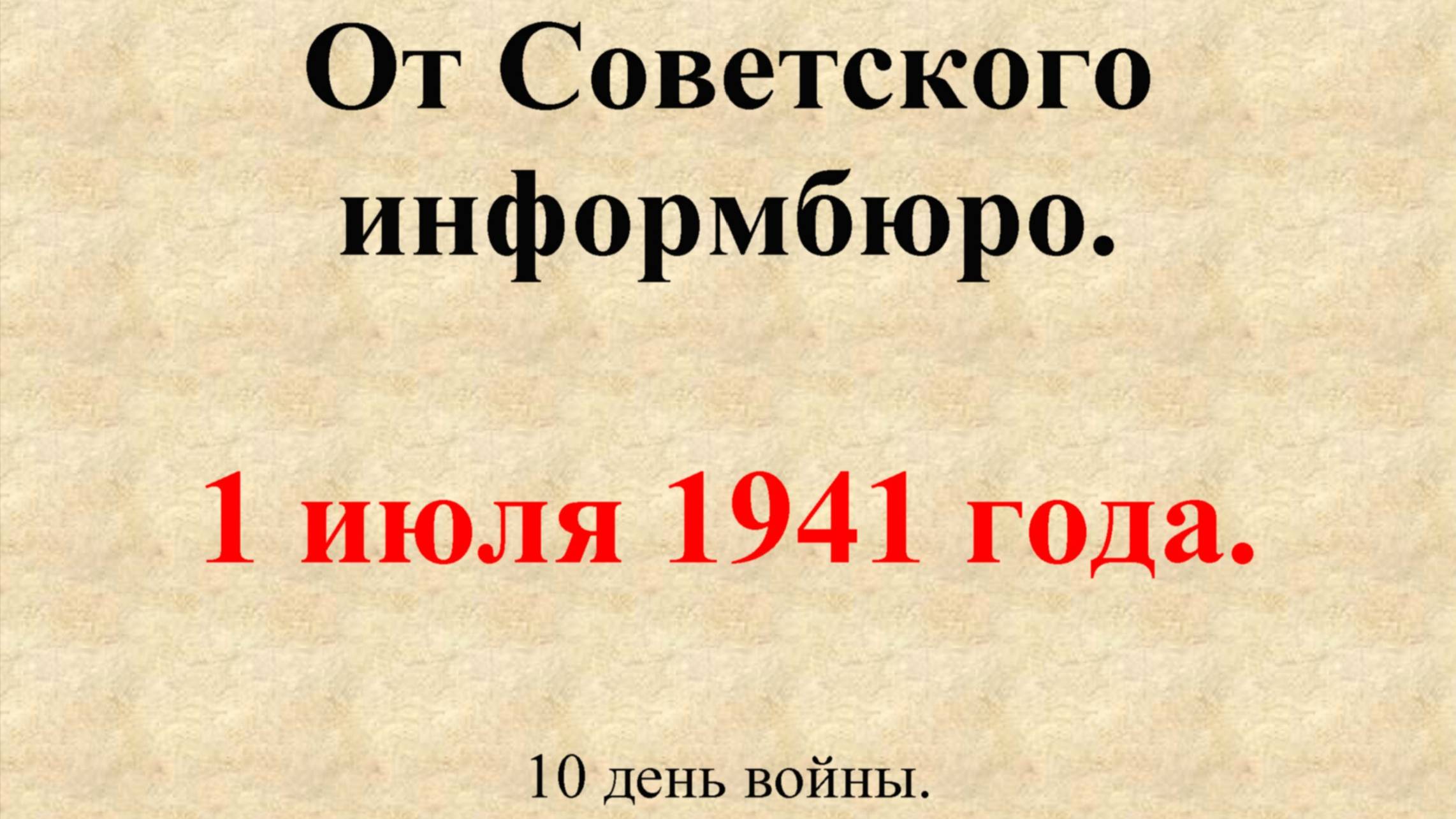1 июля 1941 года. Сообщение Совинформбюро. 10-й день войны.