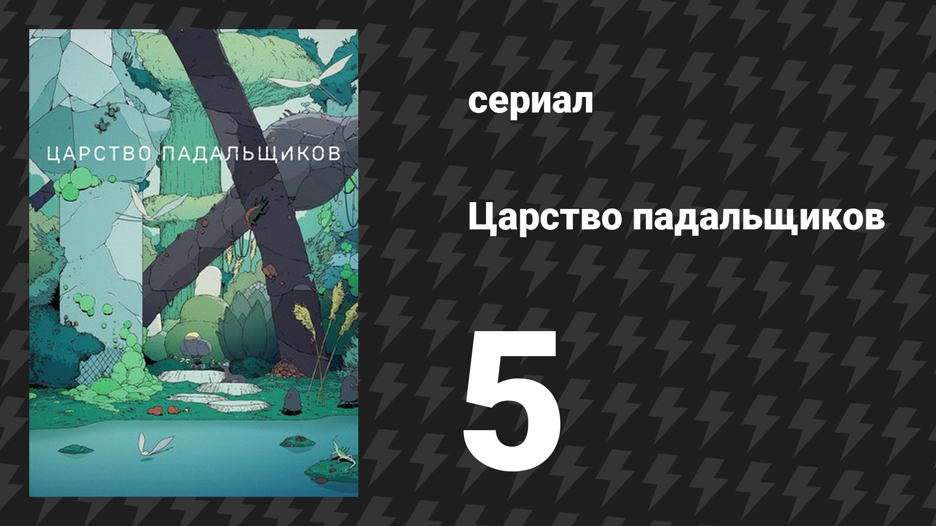 Царство падальщиков 5 серия «Деметра» (мультсериал, 2023)
