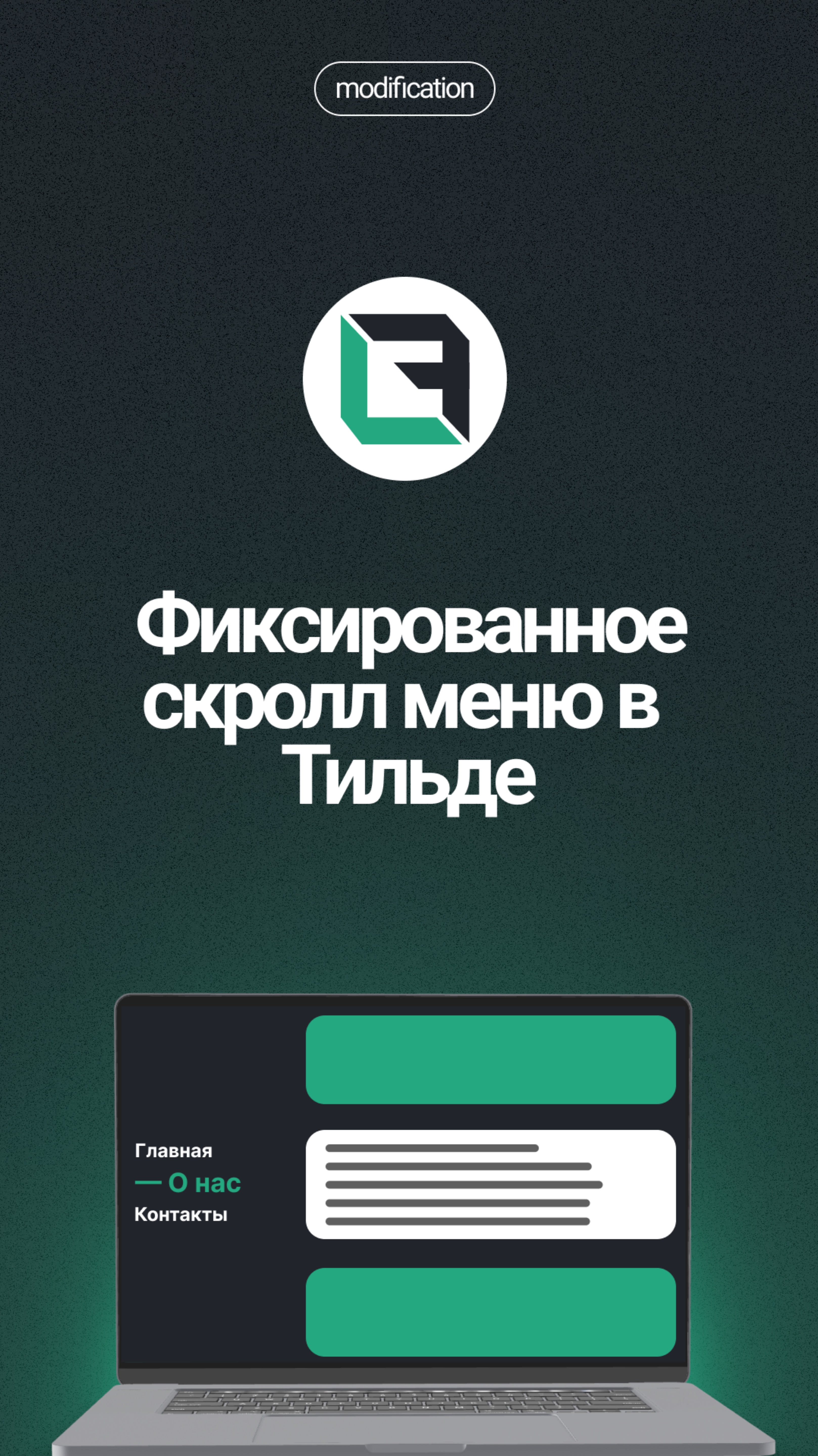Фиксированное скролл меню в Тильде из зеро блока