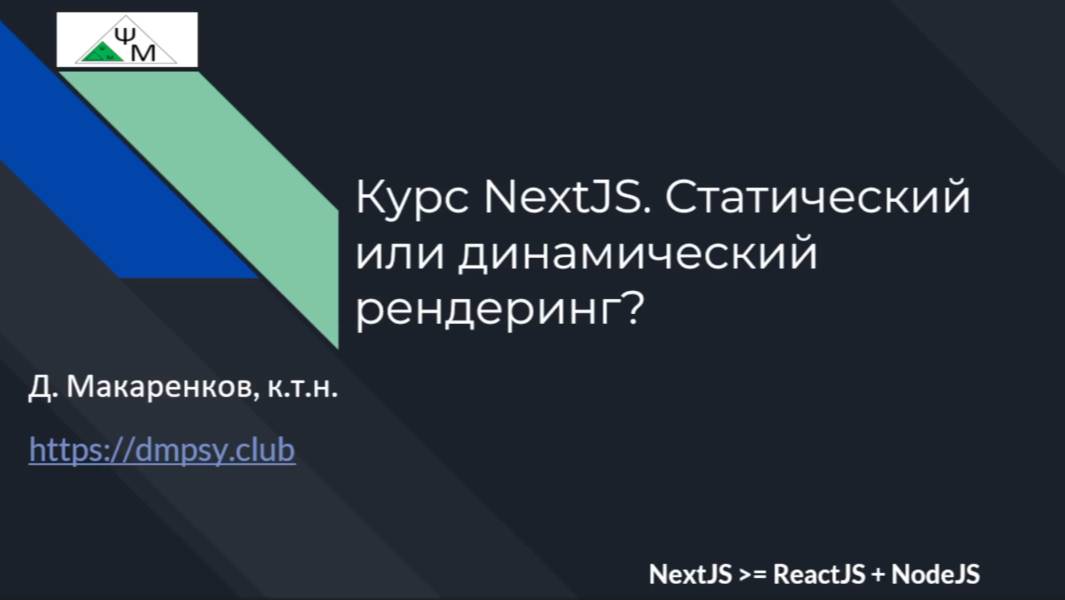 Курс NextJS. 8. Статический или динамический рендеринг? / Learning NextJS. Static vs. Dynamic Render
