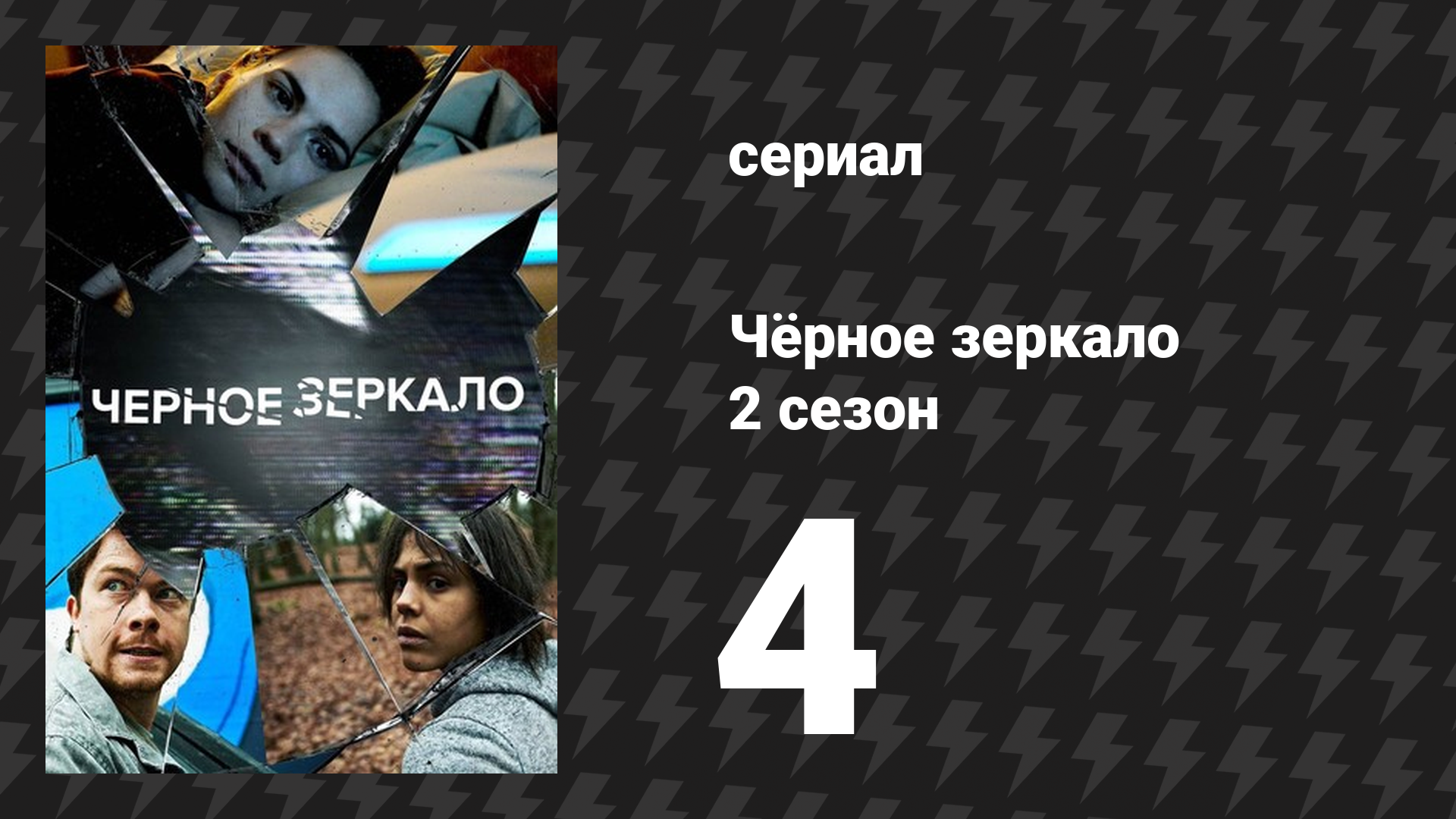 Чёрное зеркало cпецвыпуск «Белое Рождество» (сериал, 2014)