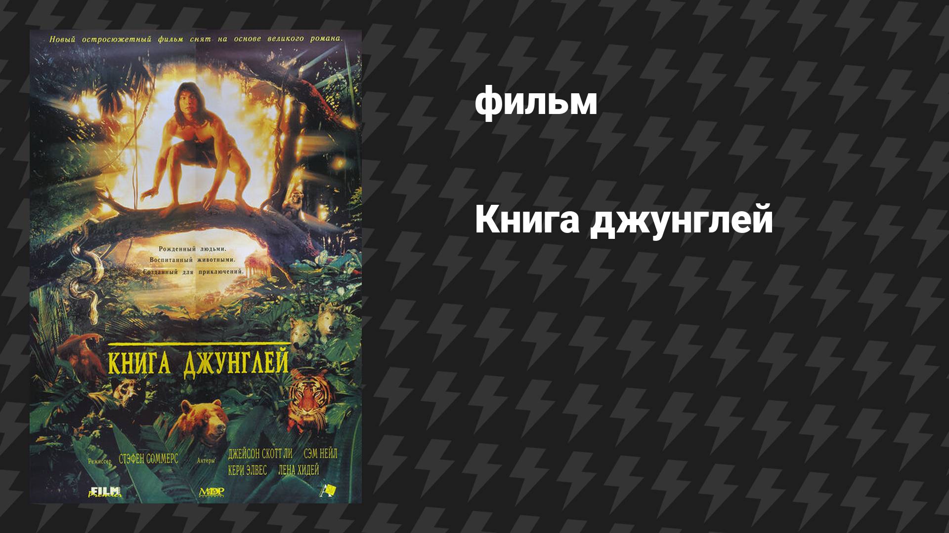 Книга джунглей (фильм, 1994)