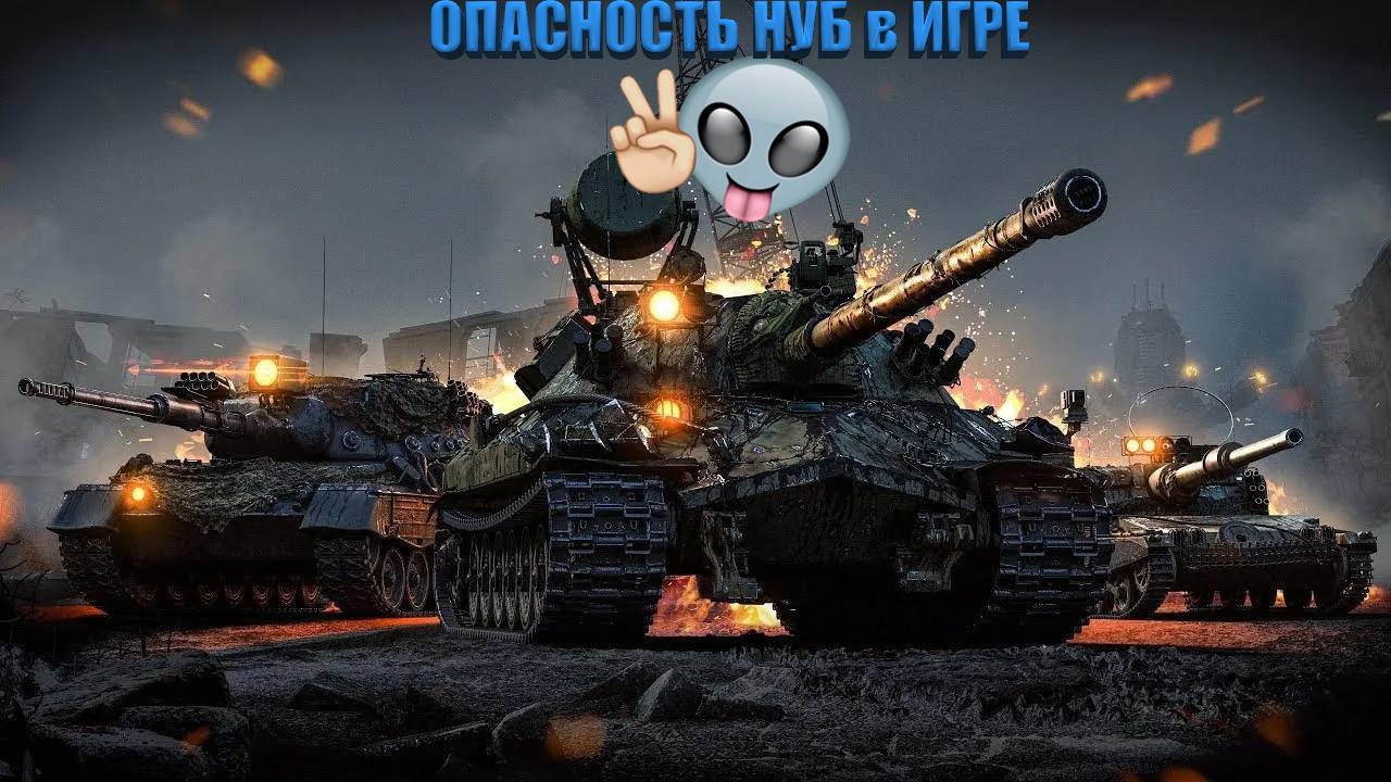 ОПАСНОСТЬ НУБ в ТАНКАХ WOT №3