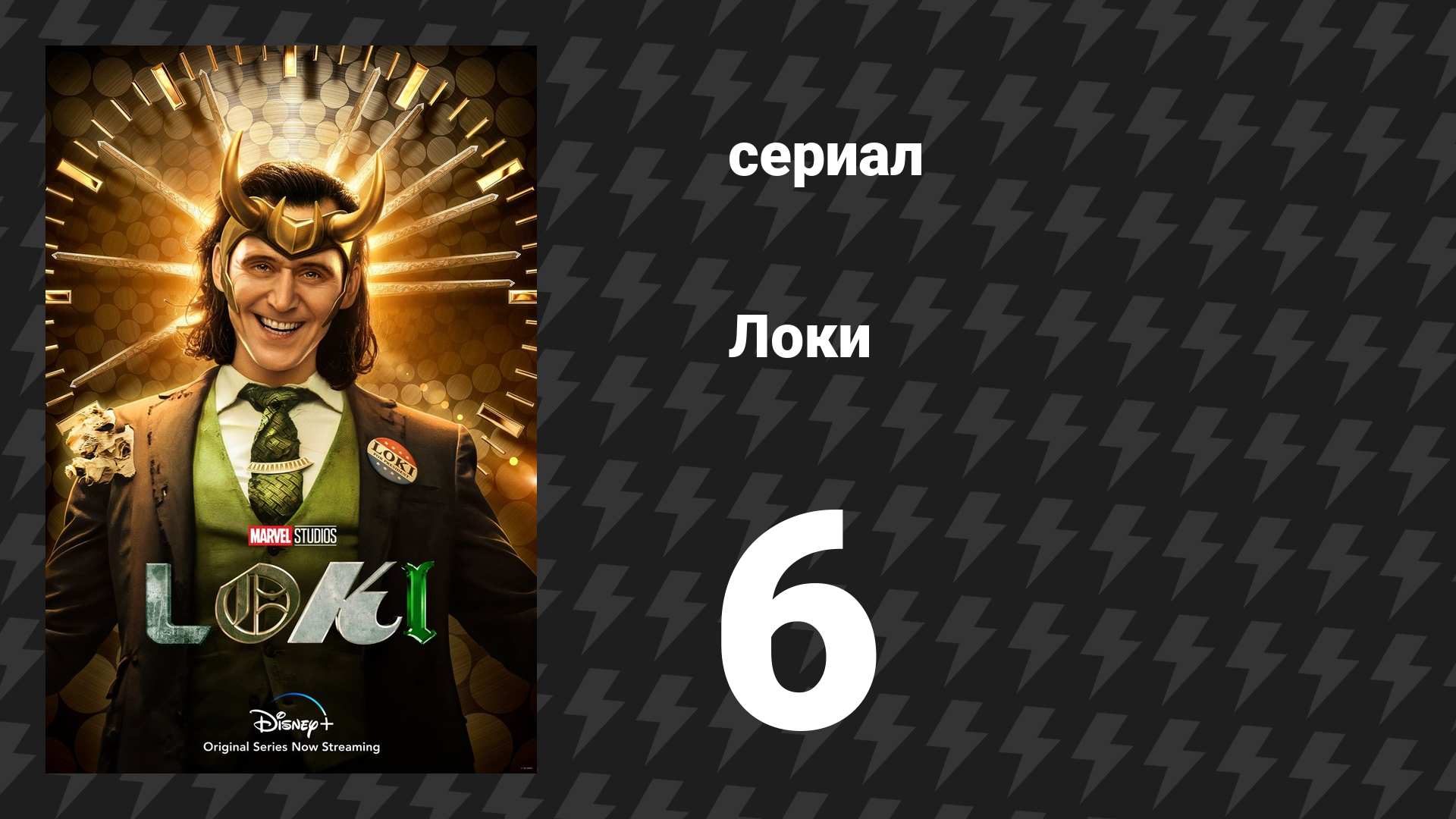 Локи 1 сезон 6 серия «Ради всего времени. Навсегда» (сериал, 2022)