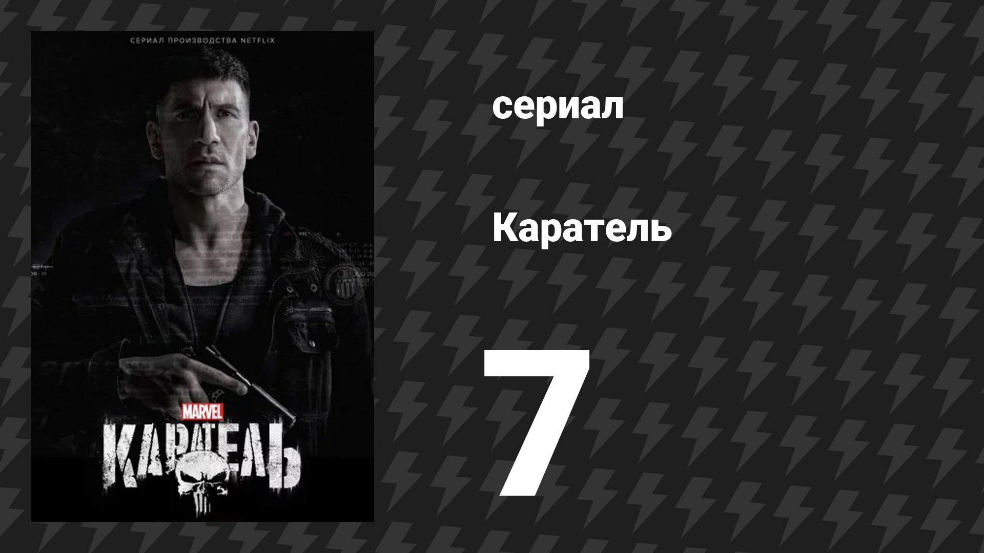 Каратель 1 сезон 7 серия «Под прицелом» (сериал, 2017)