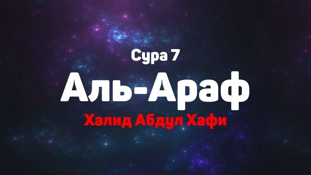 Сура 7 Аль-Араф - Халид Абдул Хафи