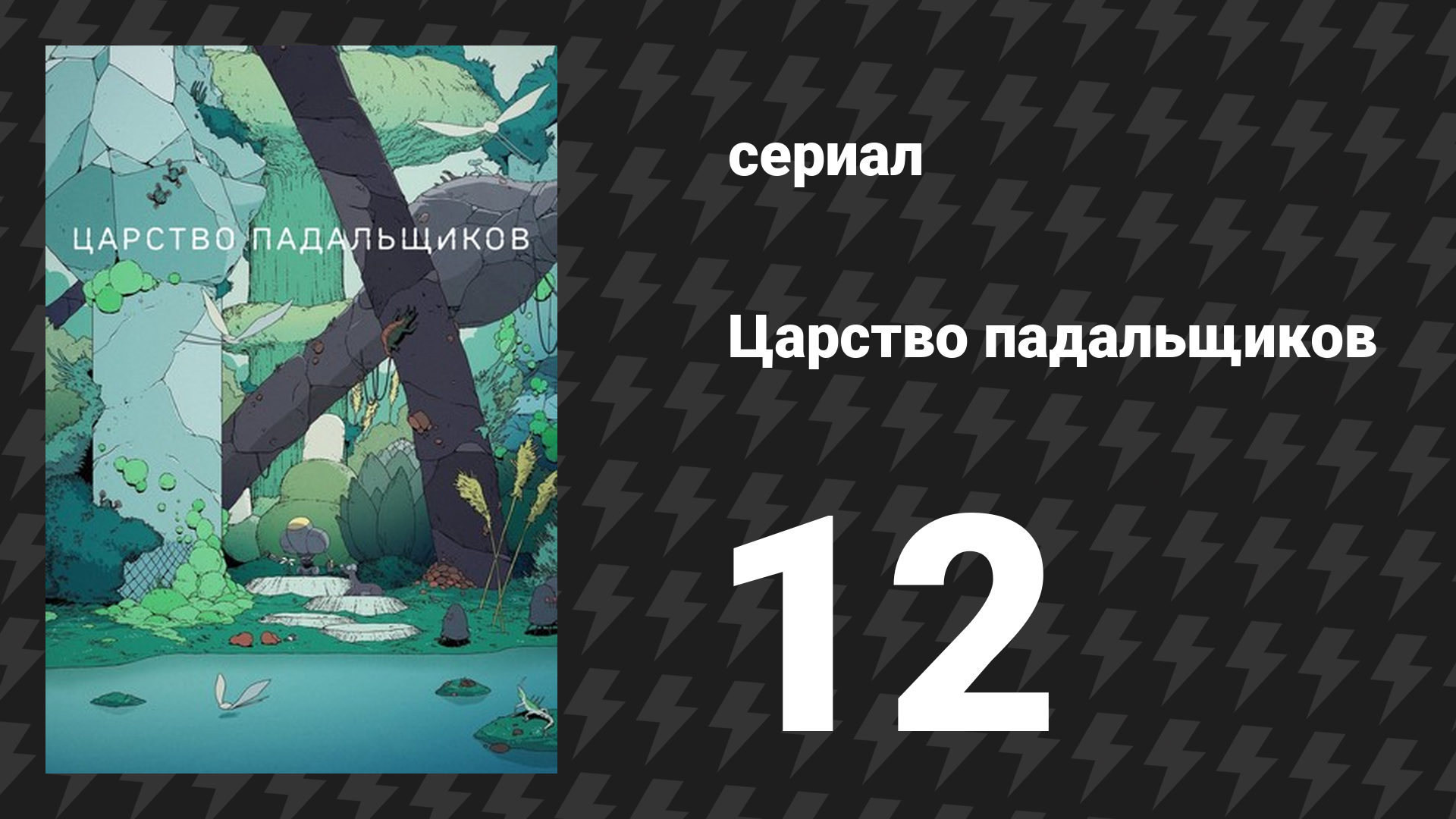 Царство падальщиков 12 серия «Воссоединение» (мультсериал, 2023)