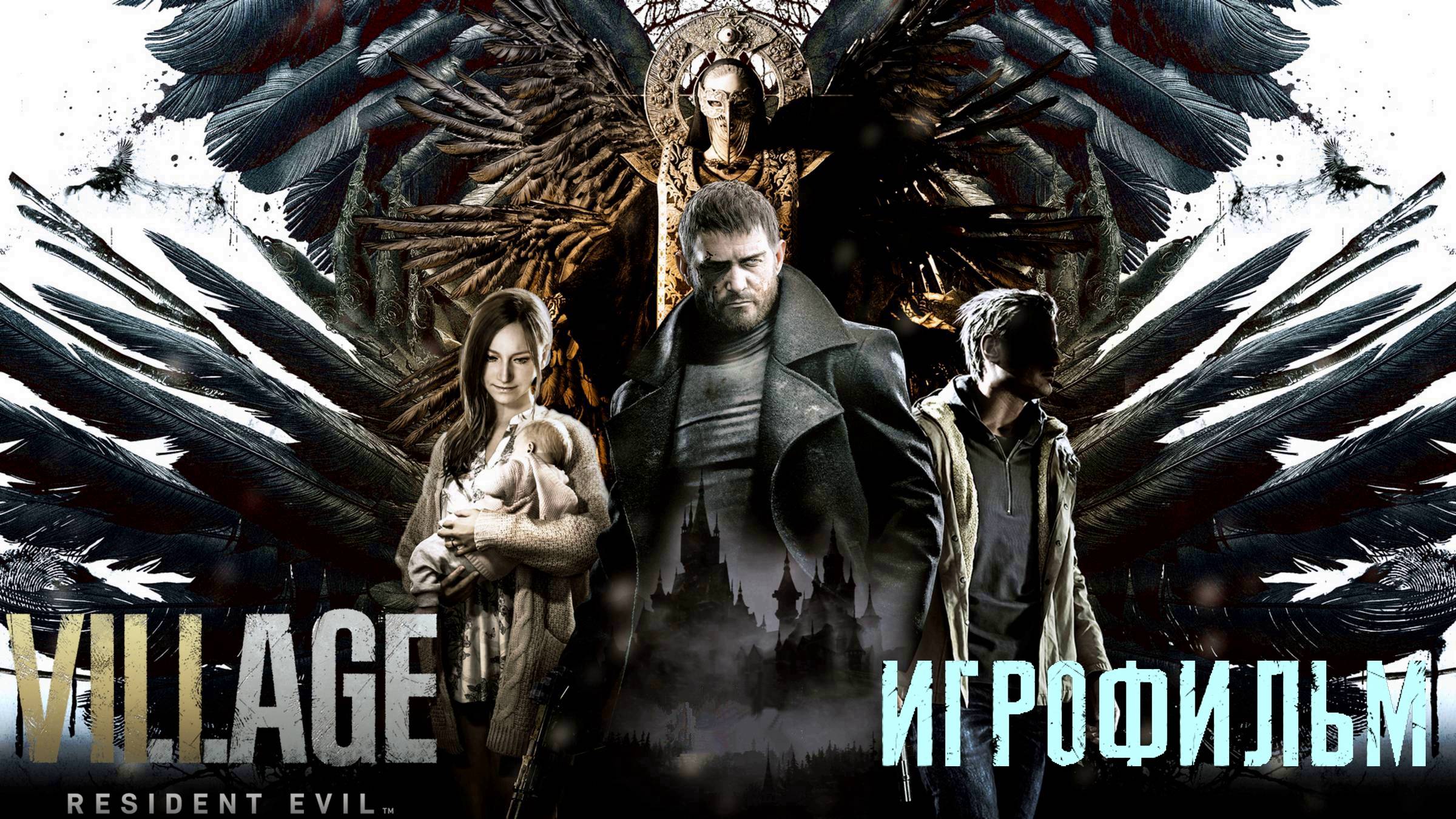 RESIDENT EVIL 8 ► Village. FULL HD. Русская озвучка (дубляж) ИГРОФИЛЬМ