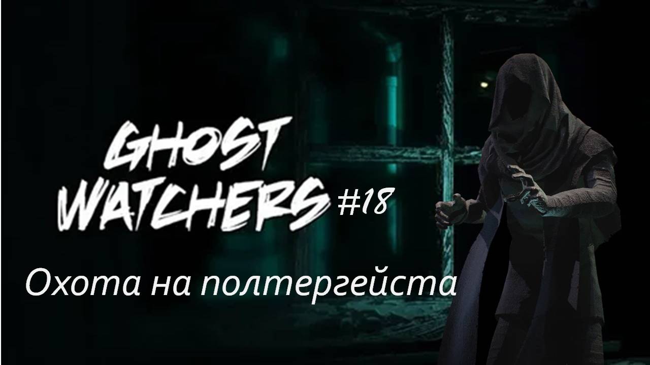 Ghost Watchers #18 |Охота на полтергейста
