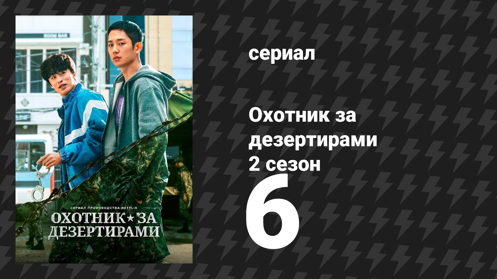 Охотник за дезертирами 2 сезон 6 серия «Судный день» (сериал, 2021)